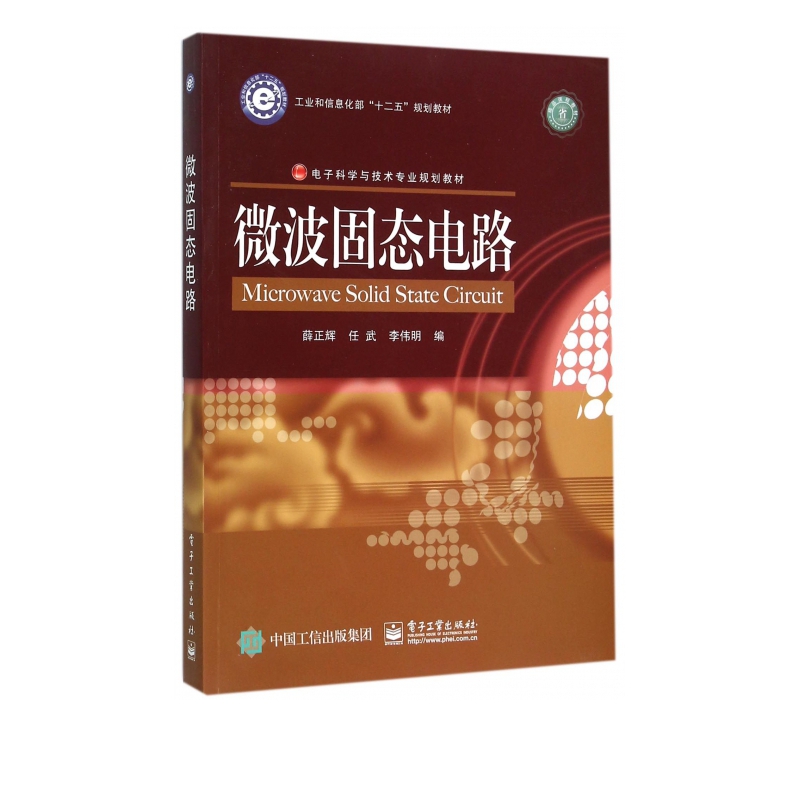 微波固态电路(电子科学与技术专业规划教材工业和信息化部十二五规划教材)