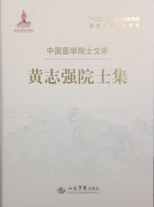 黄志强院士集【书】