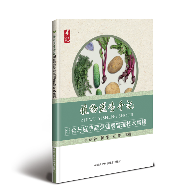 植物医生手记:阳台与庭院蔬菜健康管理技术集锦