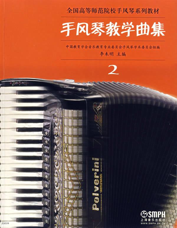 手风琴教学曲集