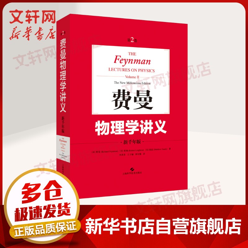 【自选】费曼物理学讲义新千年版 套装全套 第123一二三卷 习题集 补编 理查德费曼 经典物理学讲义 【单本】费曼物理学讲义 第2卷