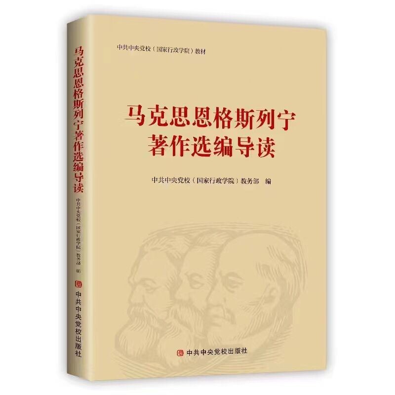 马克思恩格斯列宁著作选编导读