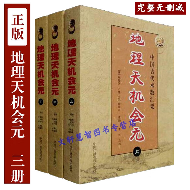 【16开大本无删减】图解地理天机会元会员上中下全三册完整版原版书徐试可著风水地理书籍地