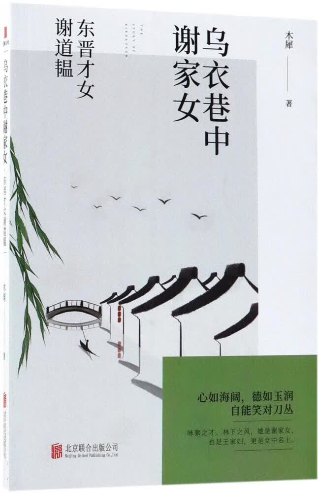 乌衣巷中谢家女：东晋才女谢道韫 传记 木犀著 北京联合出版公司 9787550290488