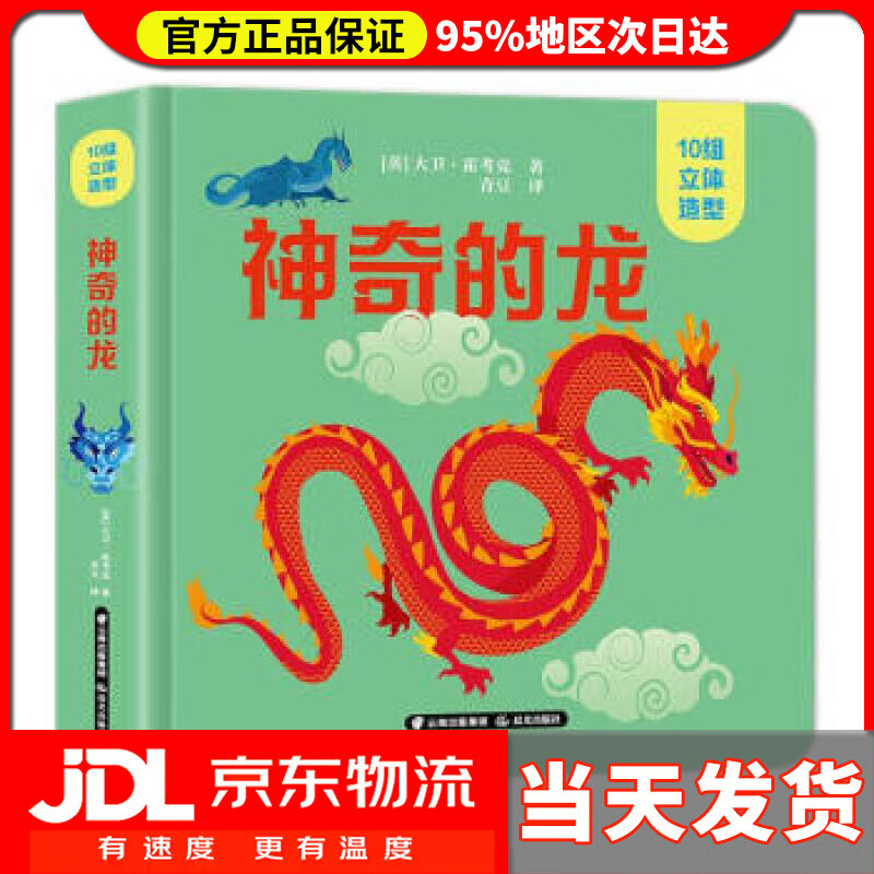 神奇的龙(精)