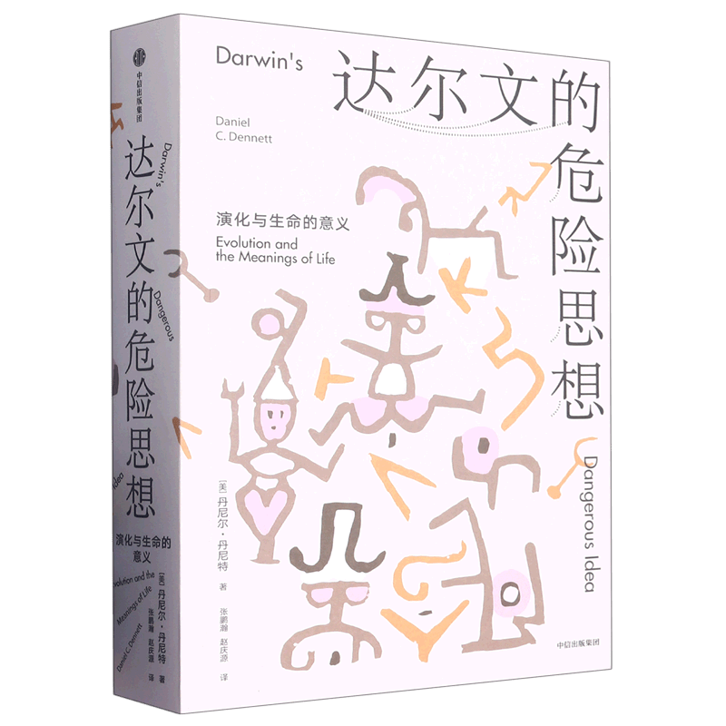 达尔文的危险思想(演化与生命的意义)