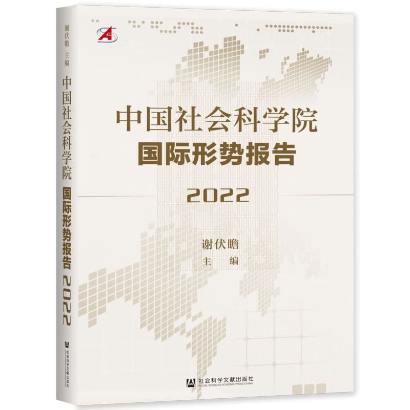 中国社会科学院国际形势报告(2022)