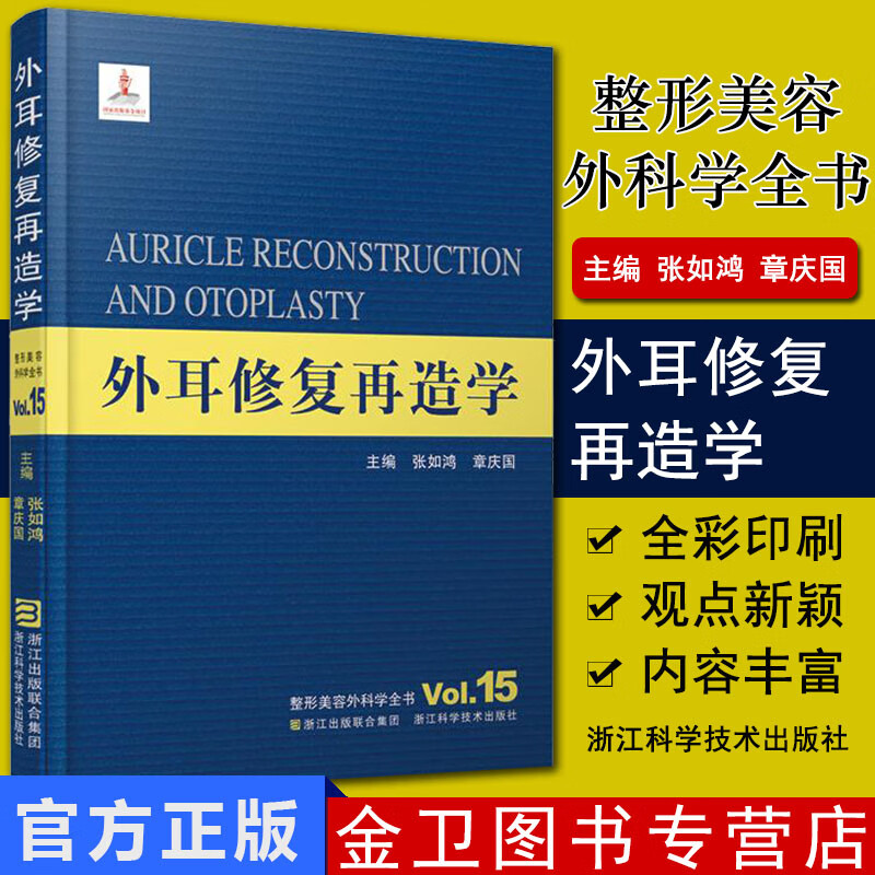 外耳修复再造学 整形美容外科学全书