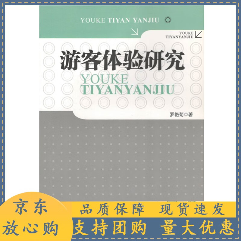 游客体验研究9787563720040