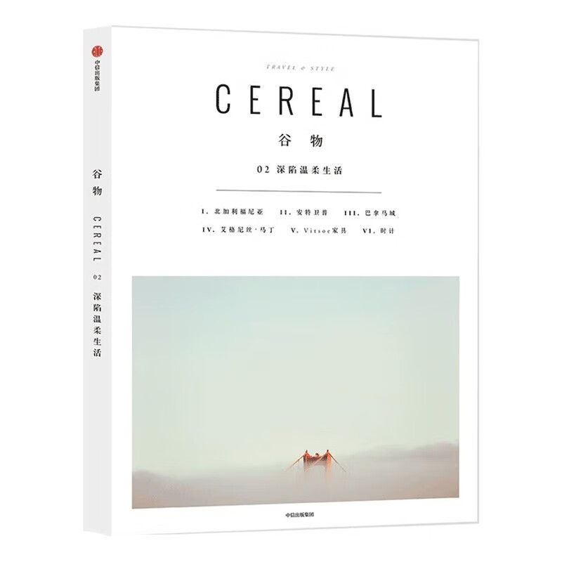 可选 谷物 Cereal中文版 1-17期 关注旅行和生活的系列读物 谷物(2深陷温柔生活)