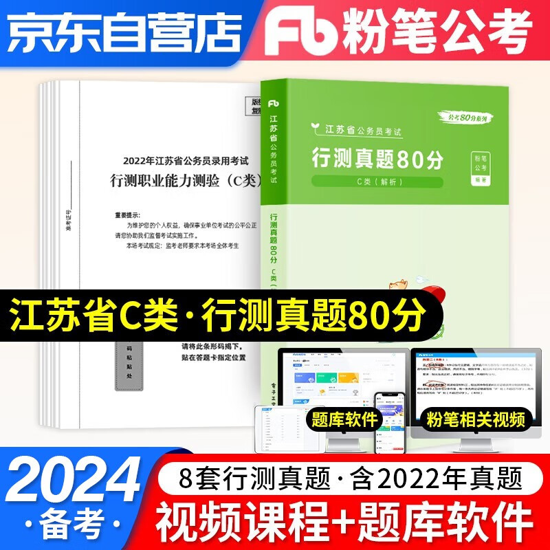 【单本包邮】备考2024粉笔公考江苏省考公务员考试用书2023 行测真题80分C类 历年真题试卷 粉笔省考真题80分 公考真题库 可搭配行测5000题中公华图