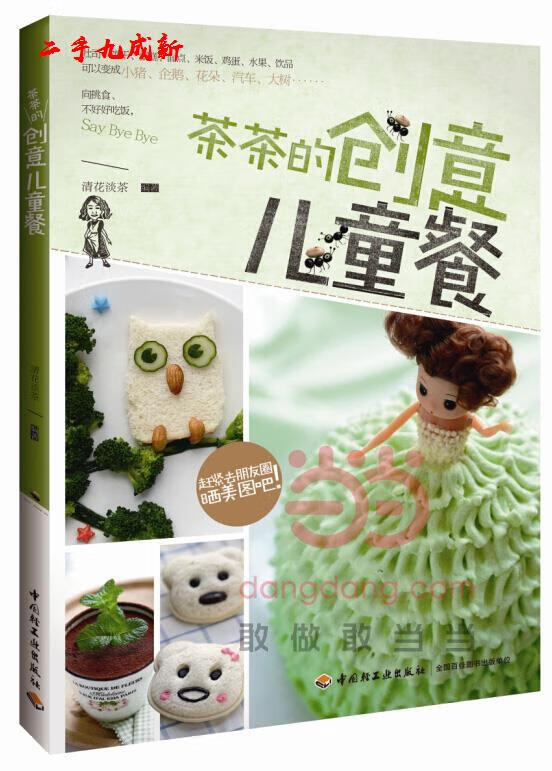 茶茶的创意儿童餐 清花淡茶编著 中国轻工业出版社 9787518401963