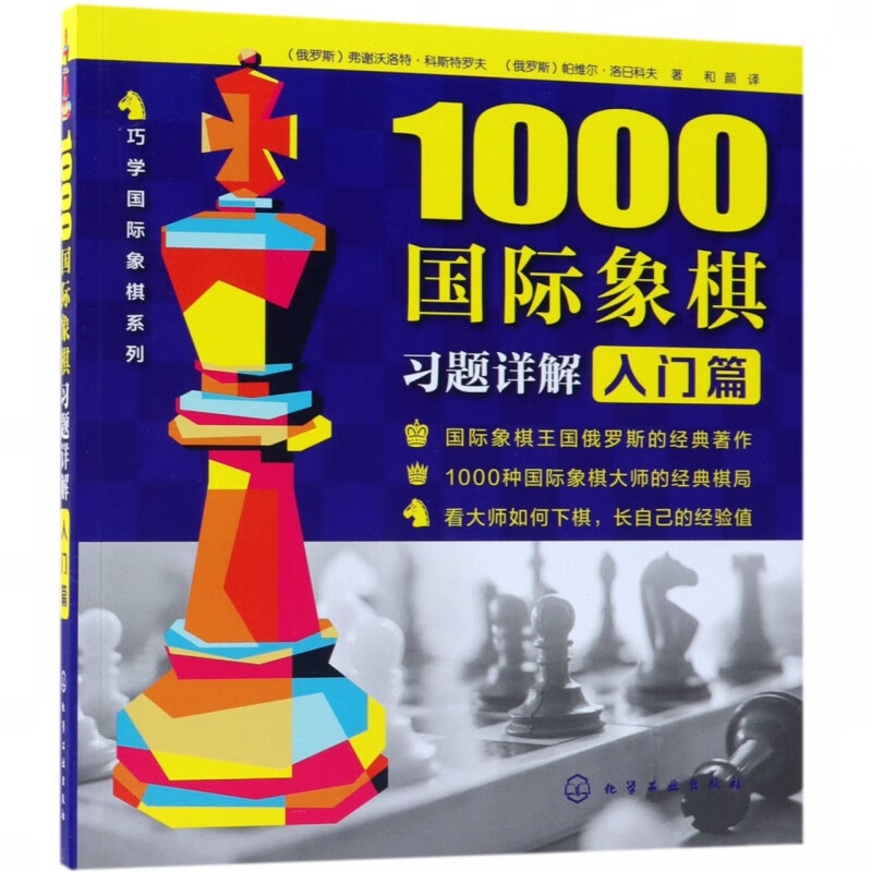 1000国际象棋习题详解(入门篇)/巧学国际象棋系列