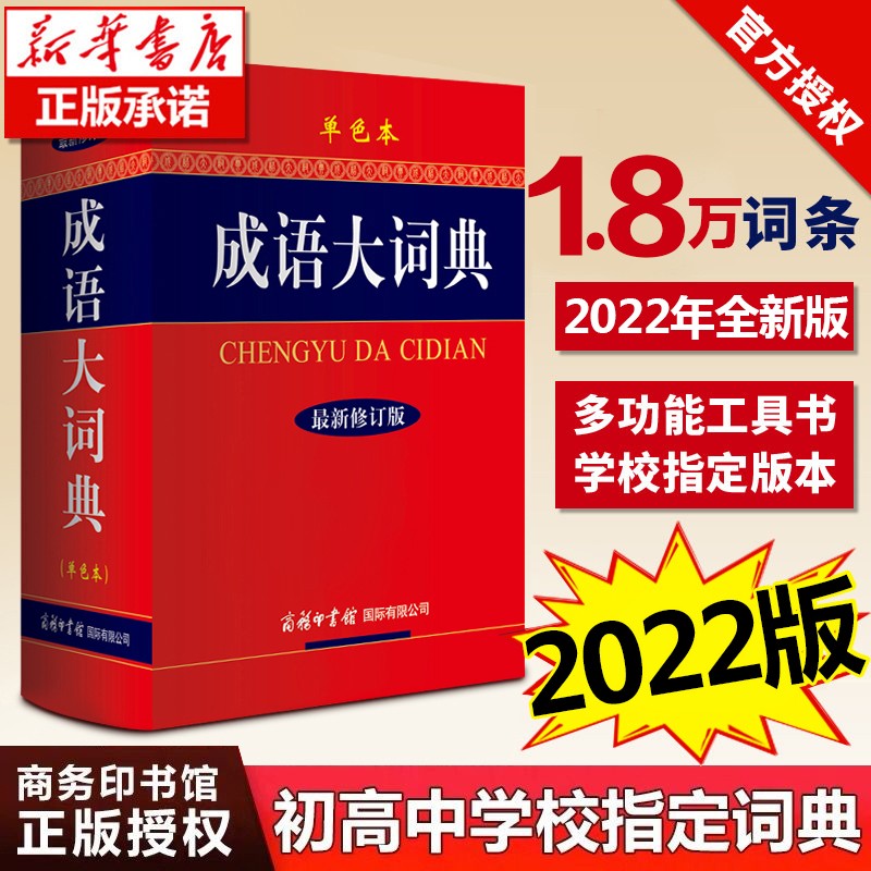 【2022新版】成语大词典商务印书馆2022新版 成语词典中小学生高中生初中生版成语词典大全书多功能成语字典