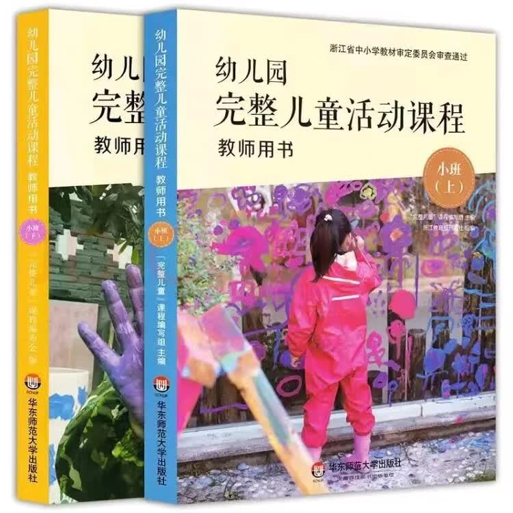 幼儿园完整儿童活动课程教师用书小中大班上下册完整活动课程指导 教案 区域活动理论指导教材 小班上下