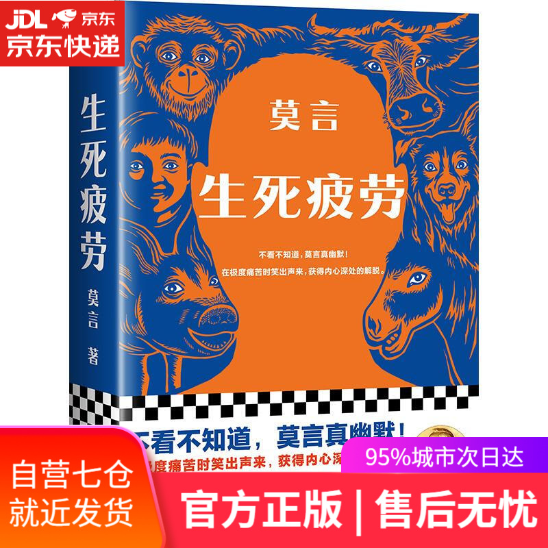 生死疲劳 莫言 浙江文艺出版社 9787533966102