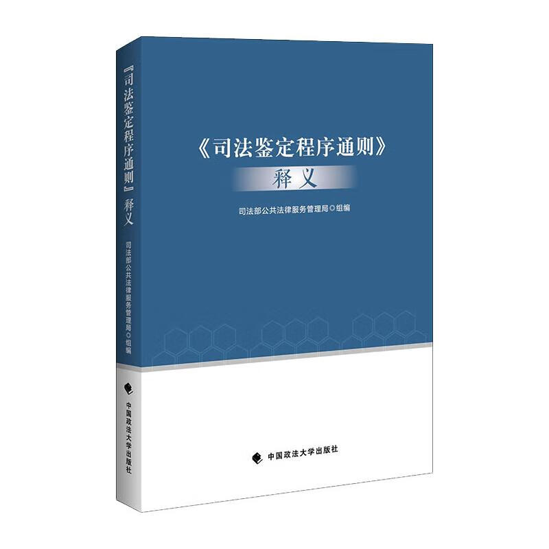 《司法鉴定程序通则》释义