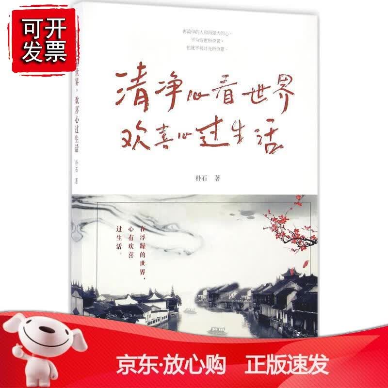 清净心看世界，欢喜心过生活