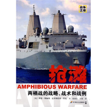 抢滩两栖战的战略战术和战例【现货】