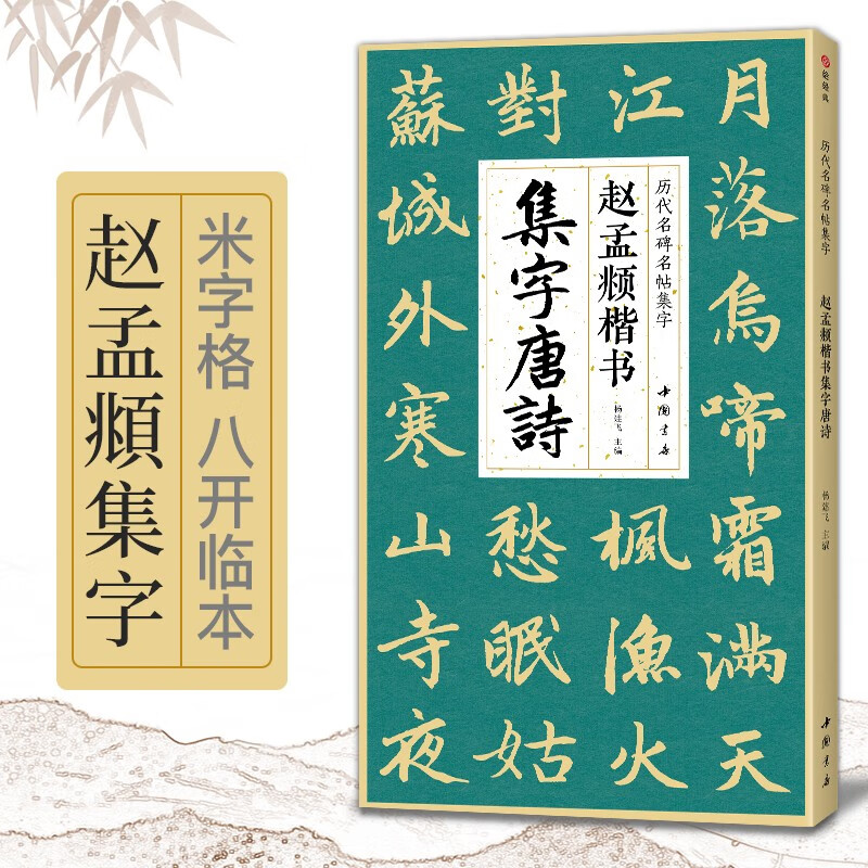 赵孟頫楷书集字唐诗