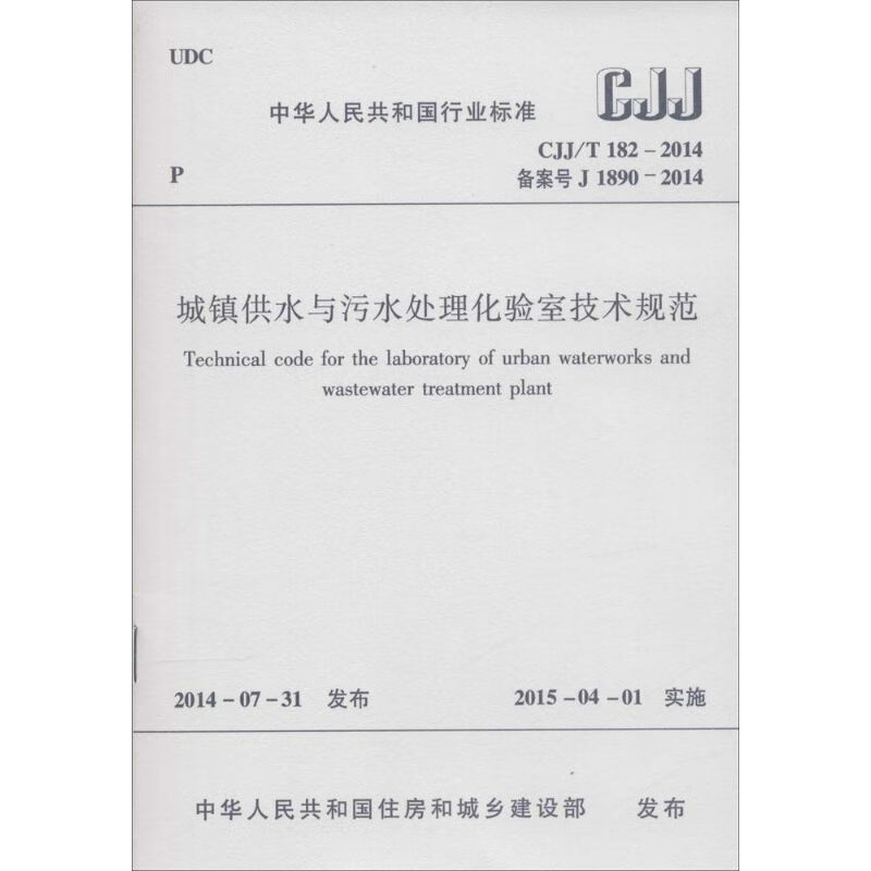 城镇供水与污水处理化验室技术规范 中华人民共和国住房和城乡建设部 发布 书籍