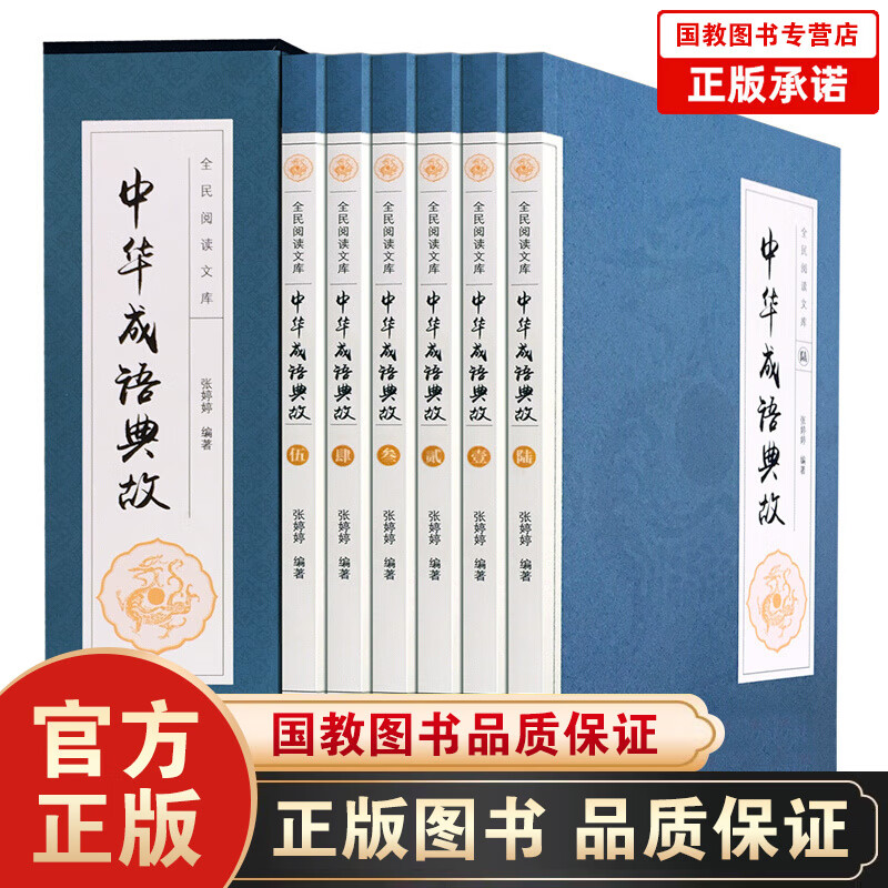 中华成语典故全6册【礼盒装】民间文学 语言文字 成语故事大全 青少版成语故事书 中国成语