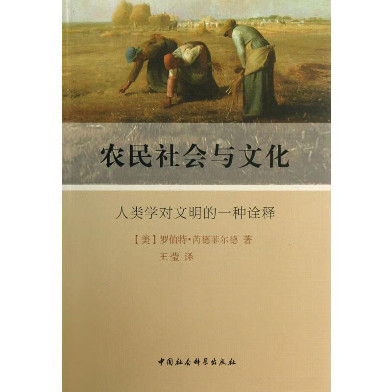 农民社会与文化:人类学对文明的一种诠释