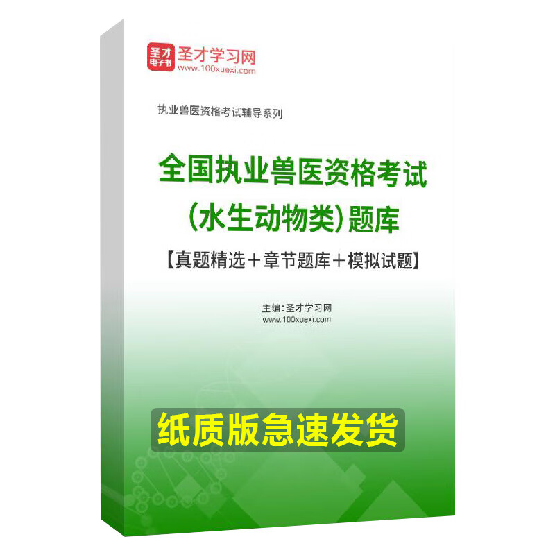 2023年全国执业兽医资格考试水生动物类题库真题精选模拟试题 纸质版(发快递) 题库(359页)