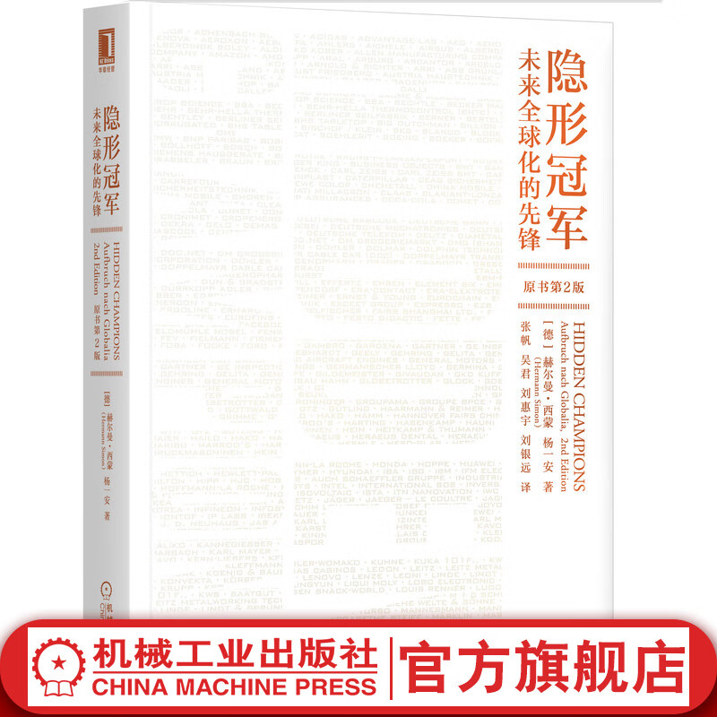 【官网】隐形冠军：未来全球化的先锋（原书第2版）赫尔曼西蒙著 德国制造业企业管理精细化企业管理战略企业转型升级管理书