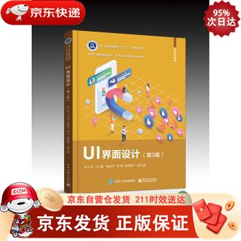 UI界面设计（第3版） 电子工业出版社 9787121422720