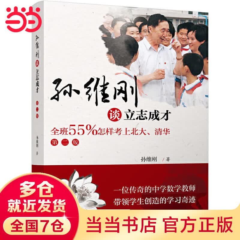 孙维刚谈立志成才——全班55%怎样考上北大、清华(第二版)