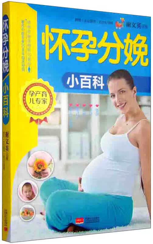 【书】怀孕分娩小百科