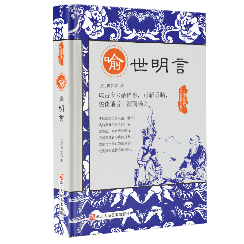 中国古典警世小说丛书：喻世明言