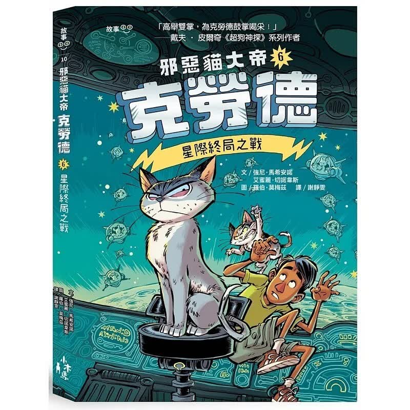 预售 强尼．马希安诺 邪恶猫大帝克劳德6：星际终局之战 木马文化