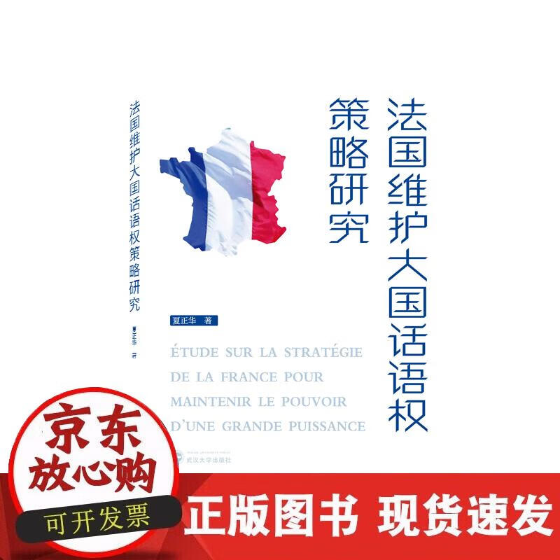 【现货】法国维护大国话语权策略研究