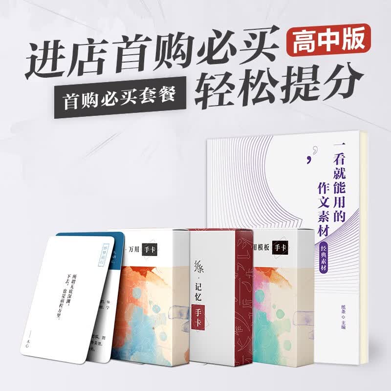 作文纸条高中一看就能用的作文素材-经典素材记忆万用模板手卡全套4本热点素材新范文知识卡片满分作文书备战高考 高中通用