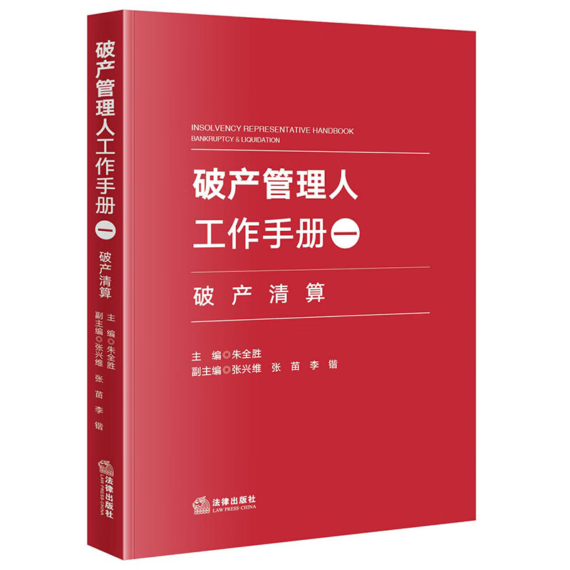 破产管理人工作手册（一）：破产清算