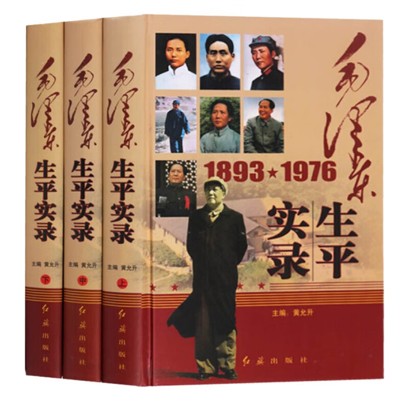 毛泽东生平实录 精装全三册 伟人毛泽东纪实 毛泽东传记 名人传记 毛主席生平事迹