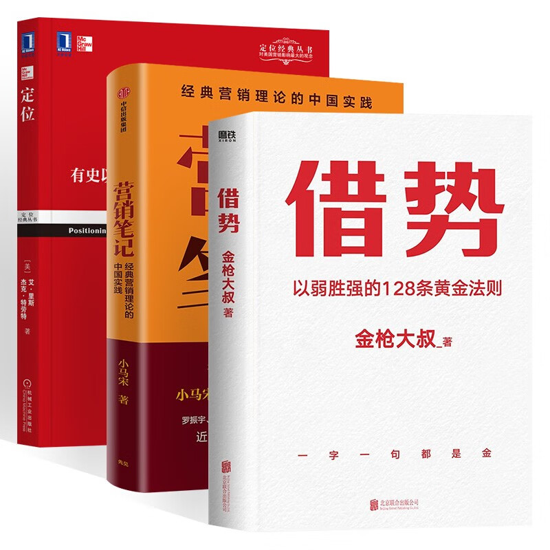 借势：以弱胜强的128条黄金法则+营销笔记+定位 经典重译版 三本册