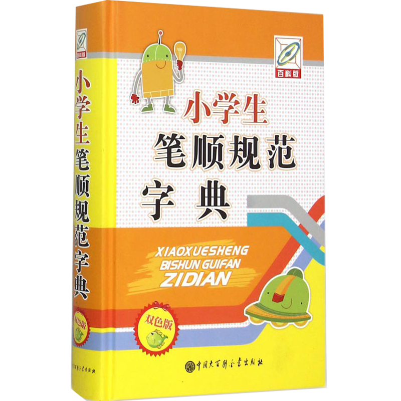 【 】小学生笔顺规范字典（双色版）图书籍