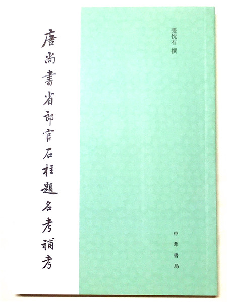唐尚书省郎官石柱题名考补考