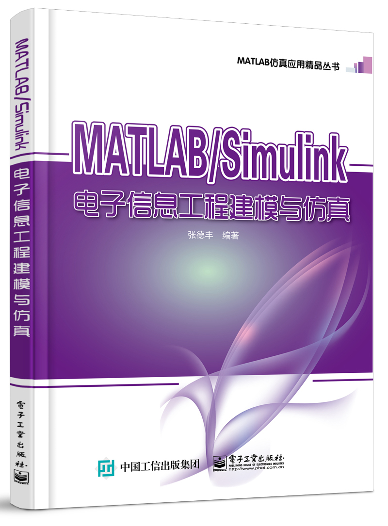 MATLAB/Simulink电子信息工程建模与仿真/计算机与互联网 / 计算机控制与仿真/书籍
