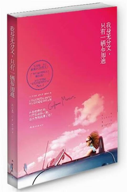 我身无分文，只有一辆布加迪 (法)米索【书】