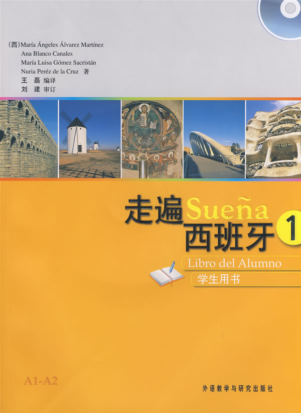 走遍西班牙(1)学生用书