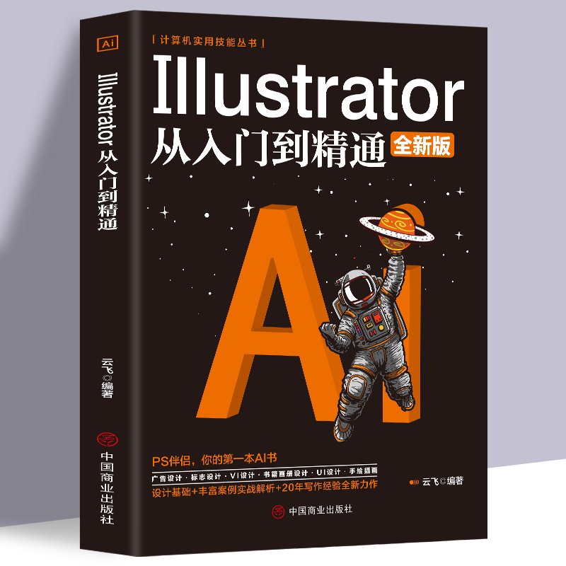 ai教程书籍中文版Illustrator 完全自学教程图形图像处理平面设计UI设计零基础ai绘图插画制作软件视频教材从入门到精通ps教程书籍