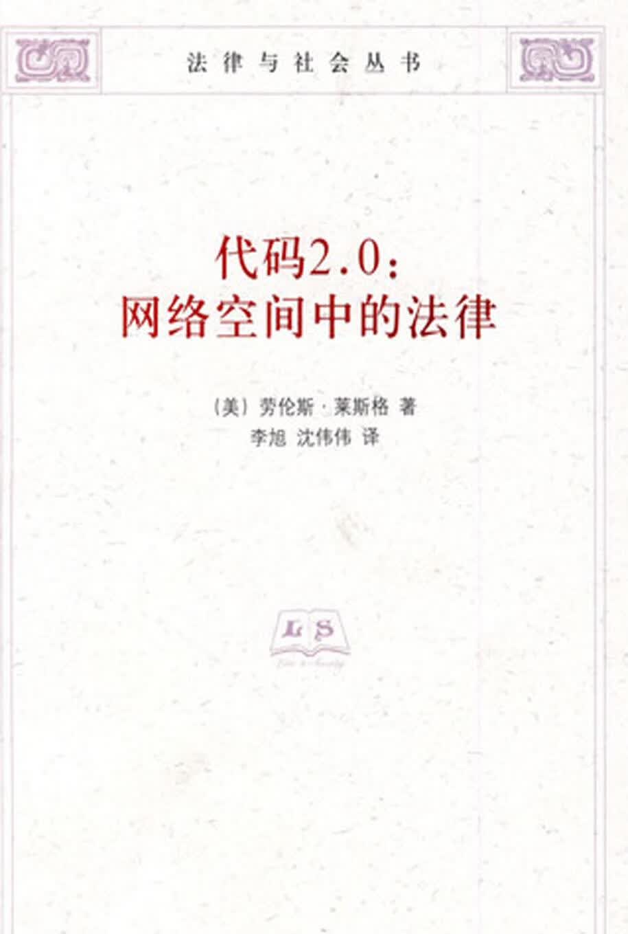 代码20 网络空间中的法律 [美]莱斯格 李旭、【好书，下单速发】