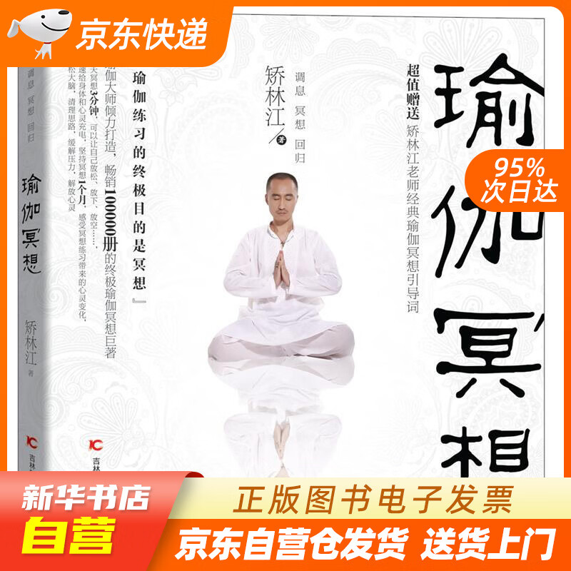 瑜伽冥想 矫林江著 吉林科学技术出版社 9787538495270 籍