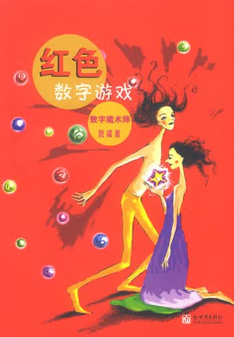 红色数字游戏 倪端 著【书】