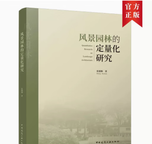 风景园林的定量化研究