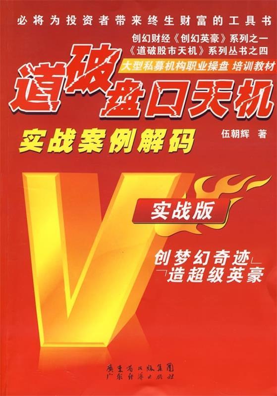 道破盘口天机 伍朝辉 著